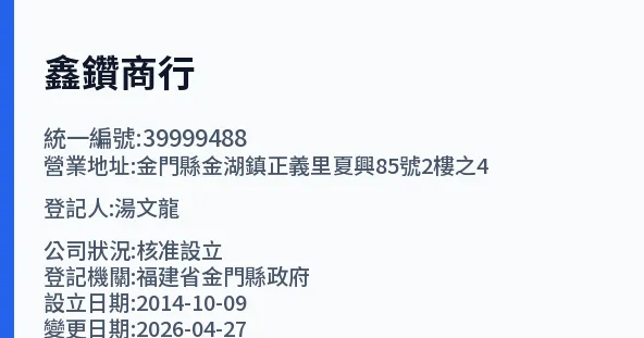 鑫鑽商行的照片-統編 39999488(金門縣) 公司登記資料與營業項目詳細圖表