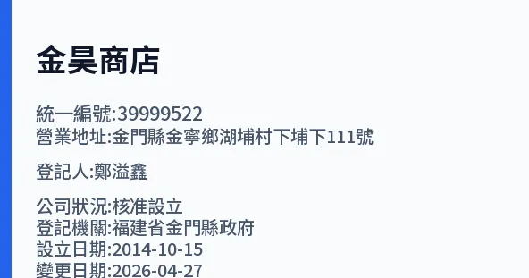 金昊商店的照片-統編 39999522(金門縣) 公司登記資料與營業項目詳細圖表
