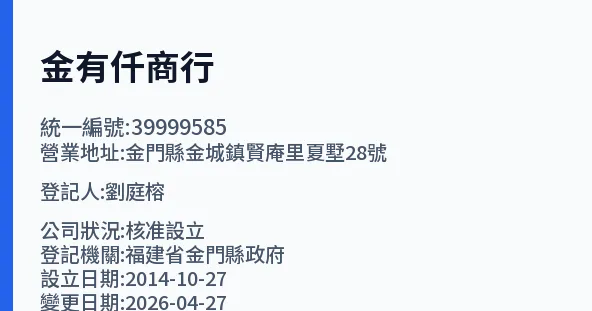 金有仟商行的照片-統編 39999585(金門縣) 公司登記資料與營業項目詳細圖表