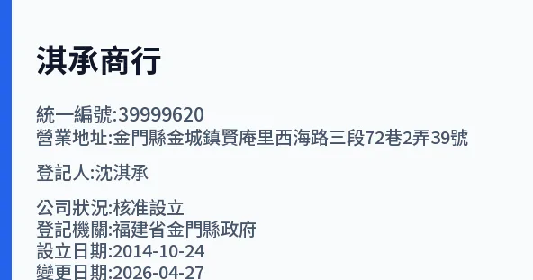 淇承商行的照片-統編 39999620(金門縣) 公司登記資料與營業項目詳細圖表