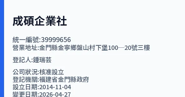 成碩企業社的照片-統編 39999656(金門縣) 公司登記資料與營業項目詳細圖表