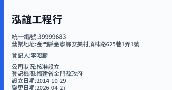 泓誼工程行的照片-統編 39999683(金門縣) 公司登記資料與營業項目詳細圖表