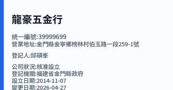 龍豪五金行的照片-統編 39999699(金門縣) 公司登記資料與營業項目詳細圖表