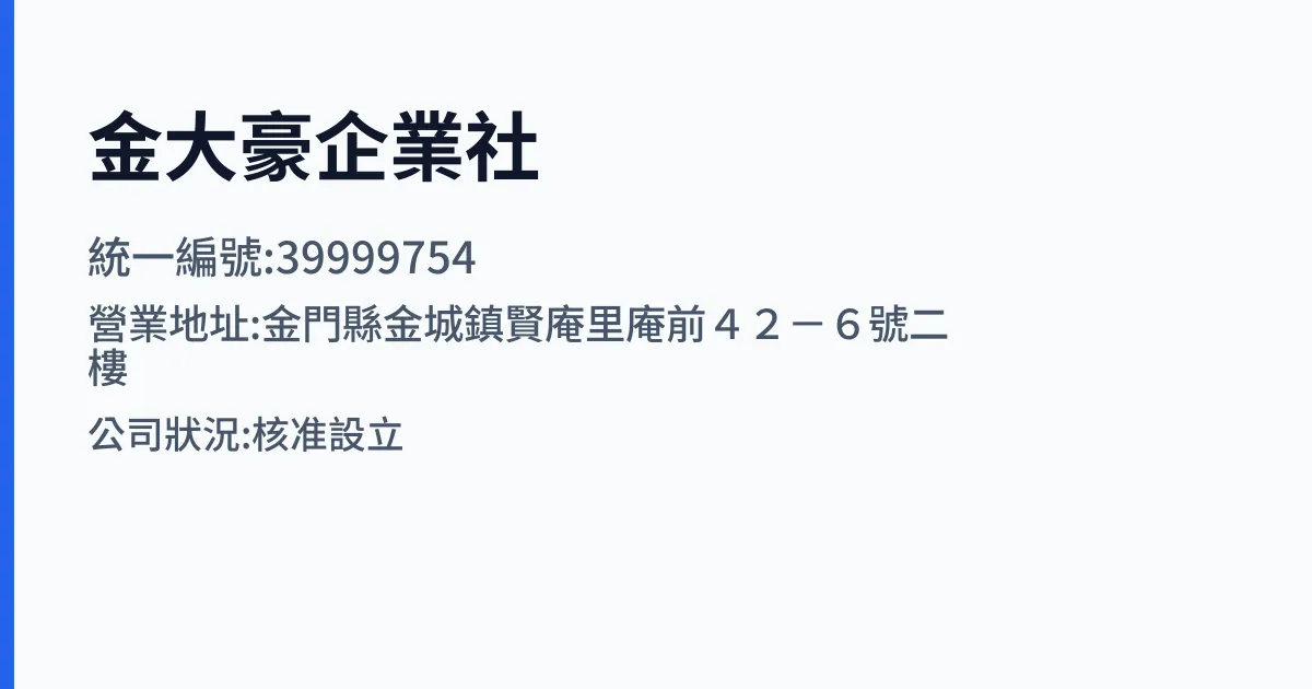 金大豪企業社 - 統編 39999754(金門縣) 公司登記資料與營業項目詳細圖表
