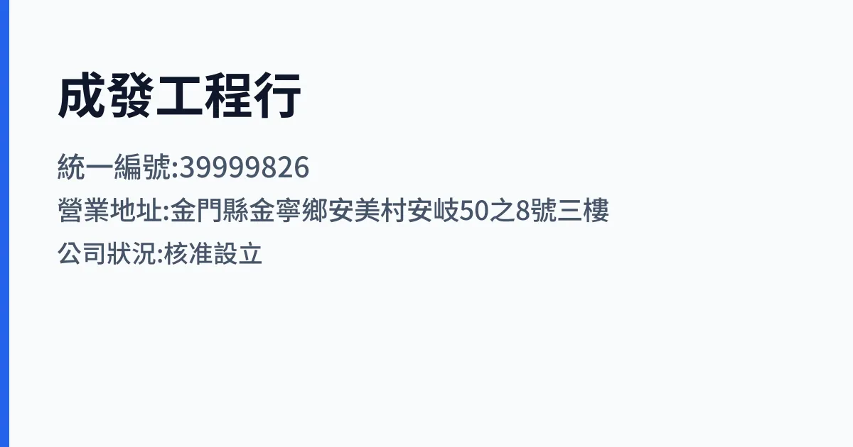 成發工程行 - 統編 39999826(金門縣) 公司登記資料與營業項目詳細圖表