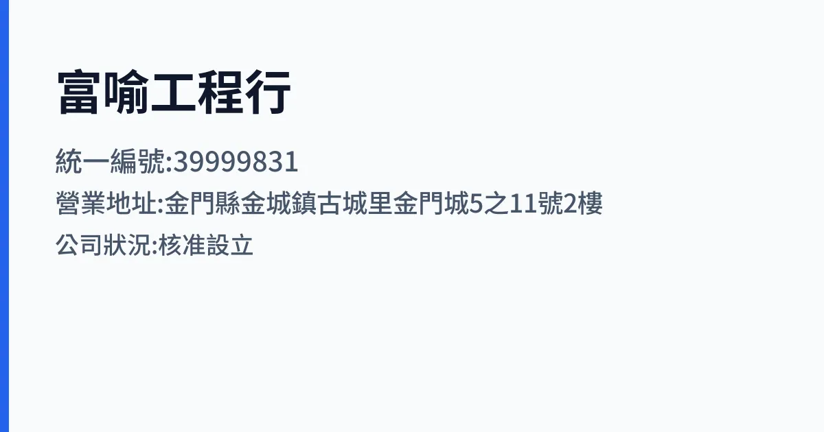 富喻工程行 - 統編 39999831(金門縣) 公司登記資料與營業項目詳細圖表