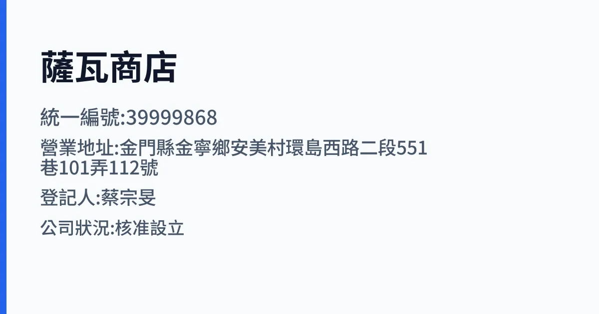 薩瓦商店 - 統編 39999868（金門縣） 公司登記資料與營業項目詳細圖表