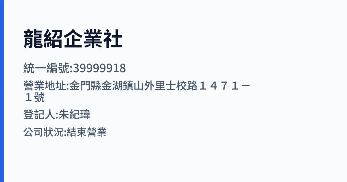 龍紹企業社 - 統編 39999918(金門縣) 公司登記資料與營業項目詳細圖表