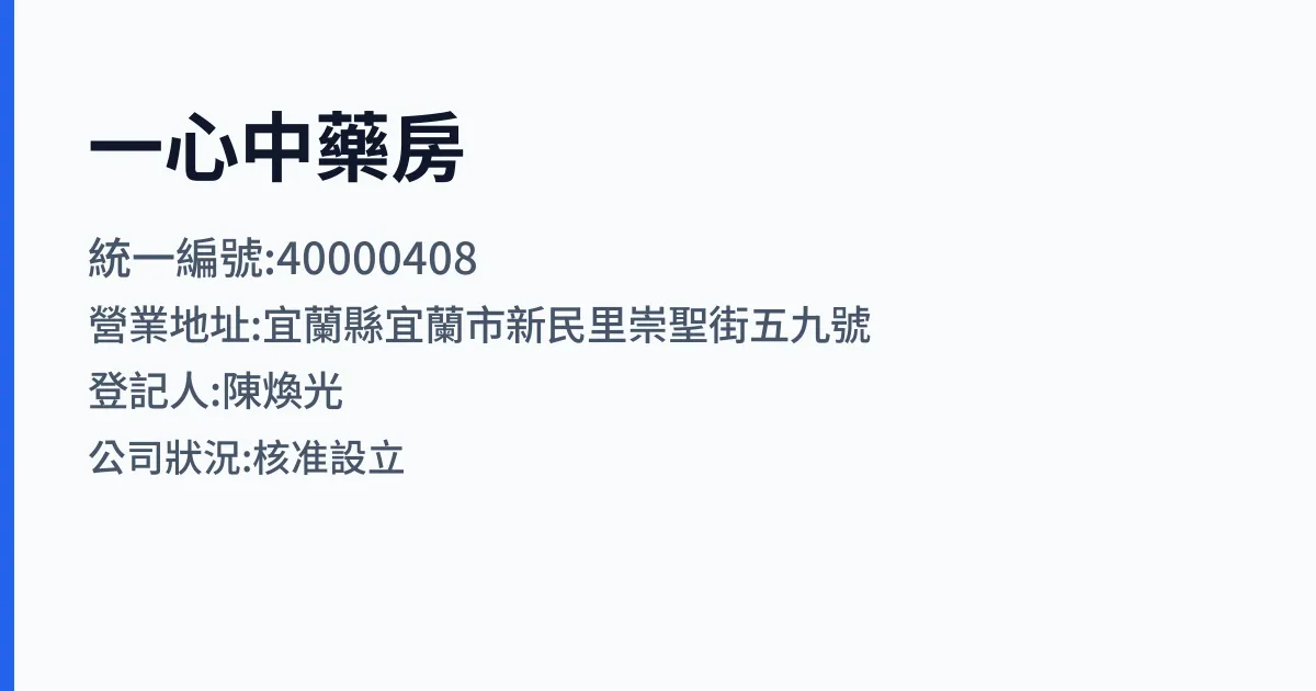一心中藥房 - 統編 40000408(宜蘭縣) 公司登記資料與營業項目詳細圖表