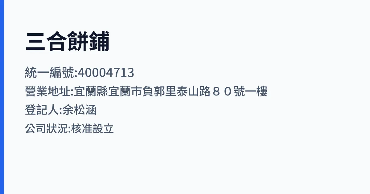三合餅鋪 - 統編 40004713(宜蘭縣) 公司登記資料與營業項目詳細圖表