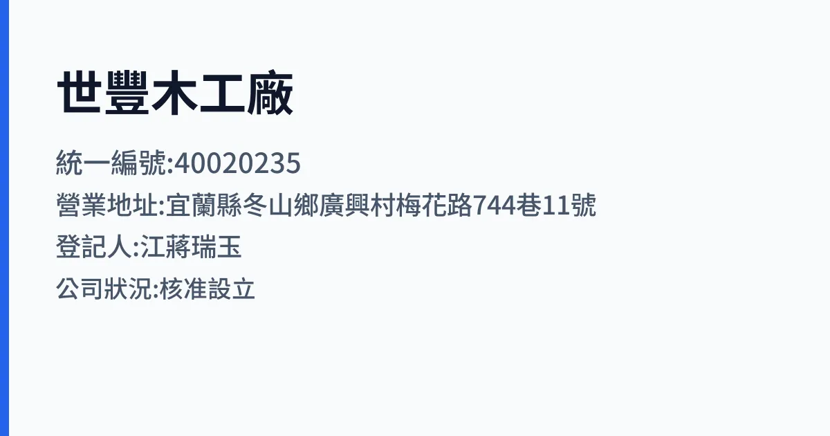世豐木工廠 - 統編 40020235(宜蘭縣) 公司登記資料與營業項目詳細圖表