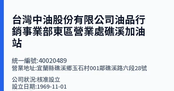 台灣中油股份有限公司油品行銷事業部東區營業處礁溪加油站的照片-統編 40020489(宜蘭縣) 公司登記資料與營業項目詳細圖表