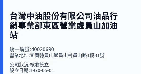 台灣中油股份有限公司油品行銷事業部東區營業處員山加油站的照片-統編 40020690(宜蘭縣) 公司登記資料與營業項目詳細圖表