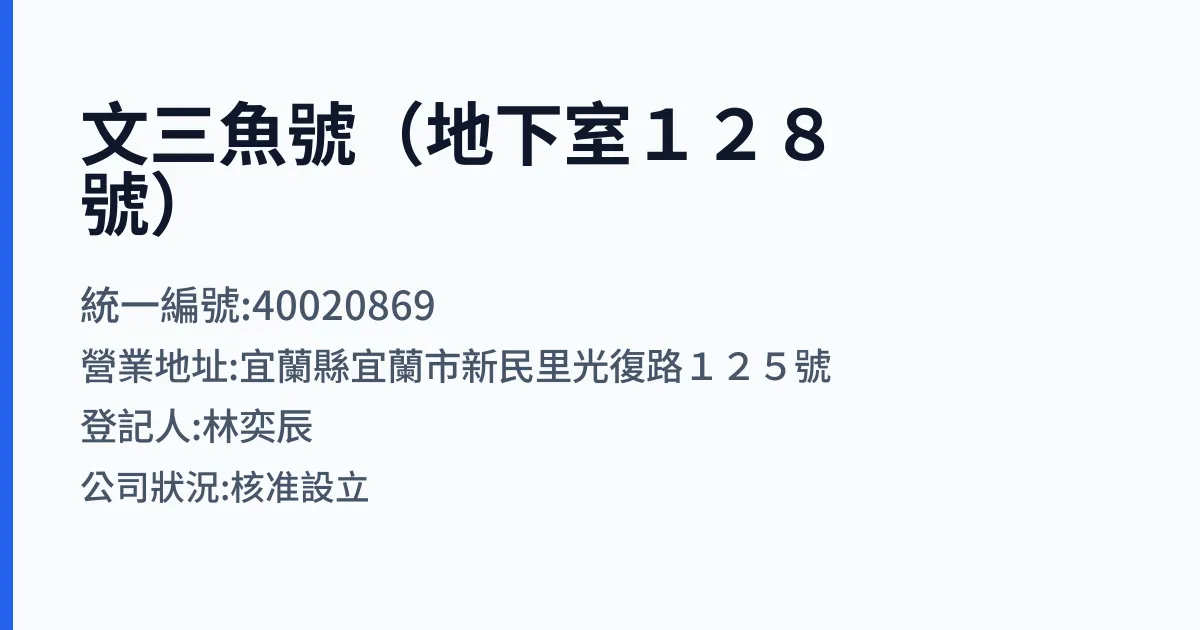 文三魚號（地下室１２８號） - 統編 40020869(宜蘭縣) 公司登記資料與營業項目詳細圖表