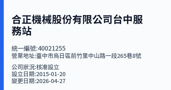 合正機械股份有限公司台中服務站的照片-統編 40021255(臺中市) 公司登記資料與營業項目詳細圖表