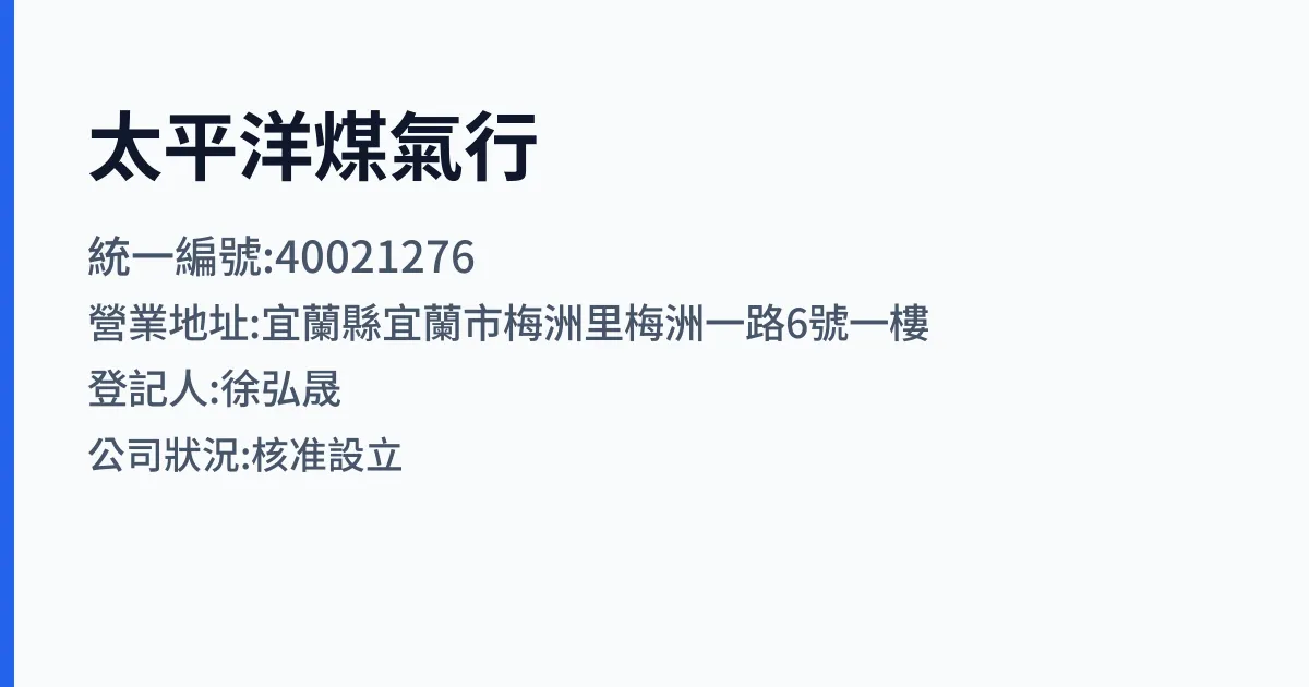 太平洋煤氣行 - 統編 40021276(宜蘭縣) 公司登記資料與營業項目詳細圖表