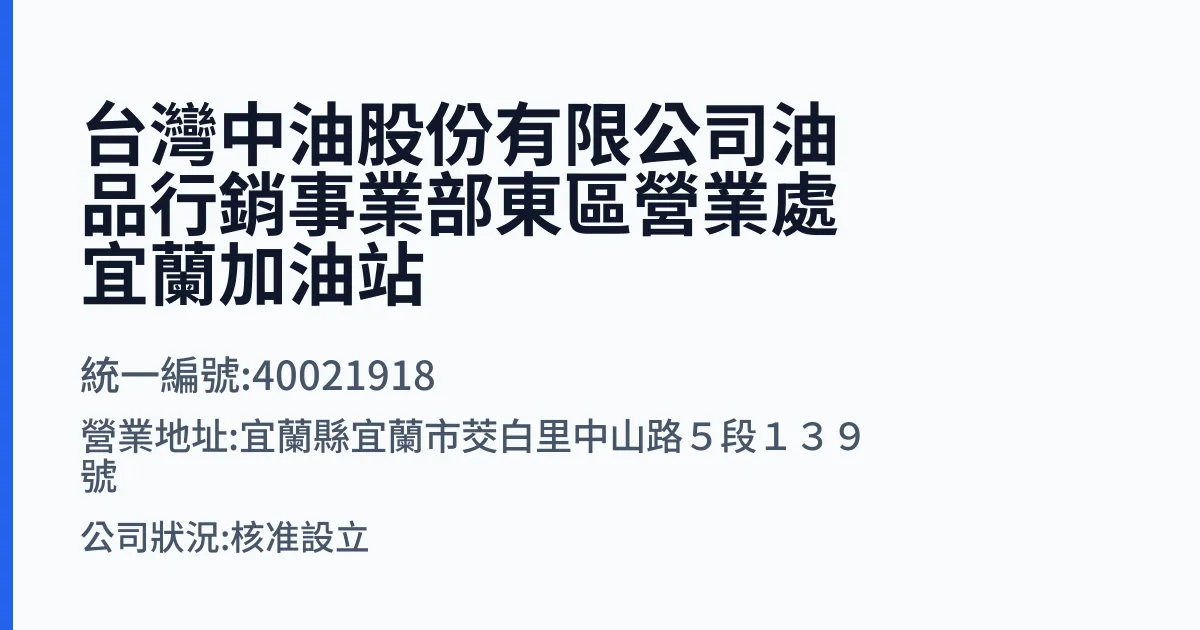 台灣中油股份有限公司油品行銷事業部東區營業處宜蘭加油站 - 統編 40021918(宜蘭縣) 公司登記資料與營業項目詳細圖表