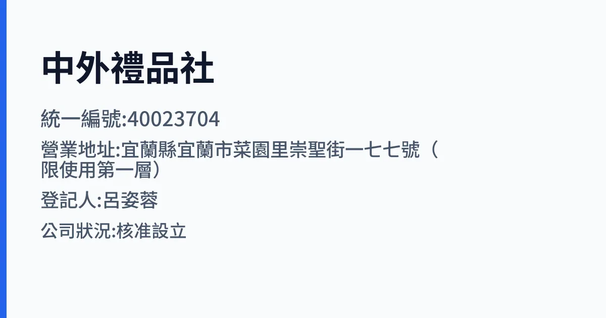 中外禮品社 - 統編 40023704(宜蘭縣) 公司登記資料與營業項目詳細圖表
