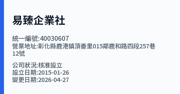 易臻企業社的照片-統編 40030607(彰化縣) 公司登記資料與營業項目詳細圖表