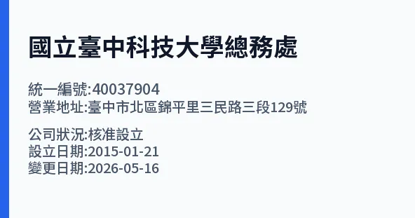 國立臺中科技大學總務處的照片-統編 40037904(臺中市) 公司登記資料與營業項目詳細圖表