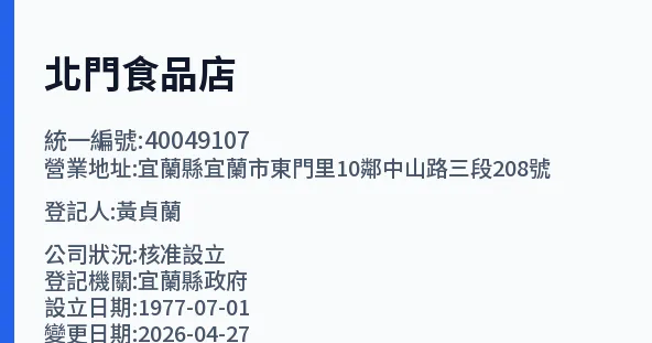 北門食品店的照片-統編 40049107(宜蘭縣) 公司登記資料與營業項目詳細圖表