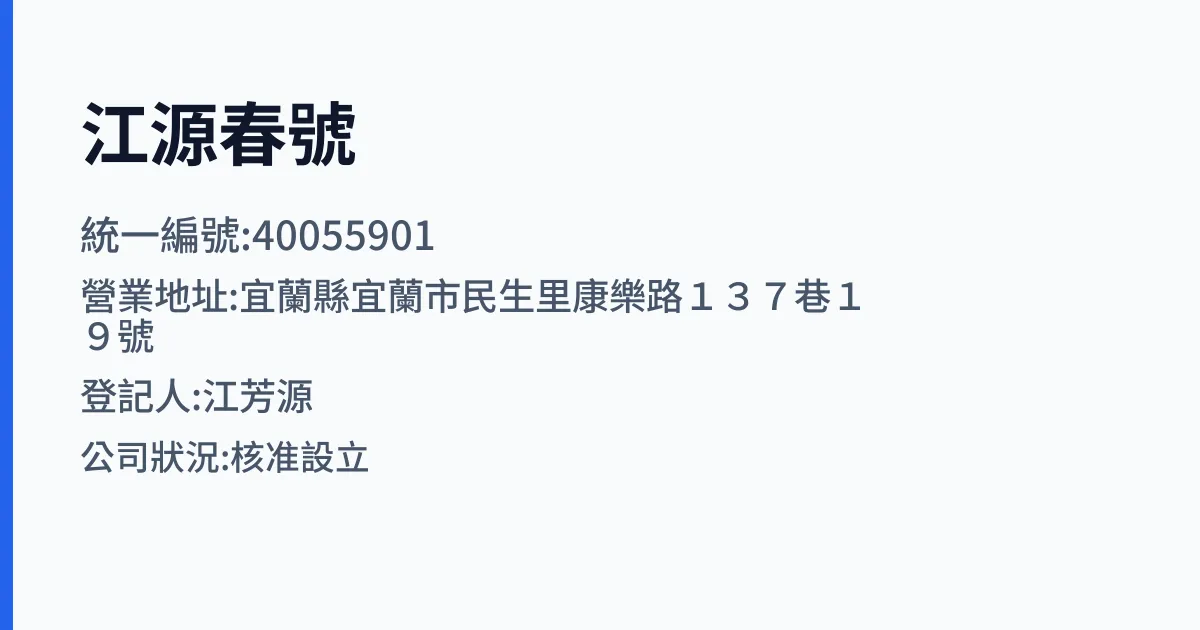 江源春號 - 統編 40055901(宜蘭縣) 公司登記資料與營業項目詳細圖表