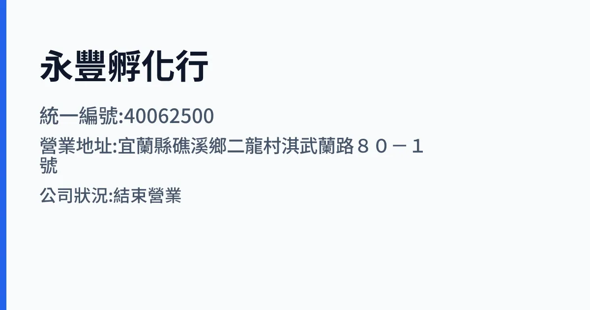 永豐孵化行 - 統編 40062500（宜蘭縣） 公司登記資料與營業項目詳細圖表