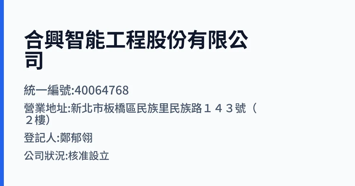 合興智能工程股份有限公司 - 統編 40064768(宜蘭縣) 公司登記資料與營業項目詳細圖表