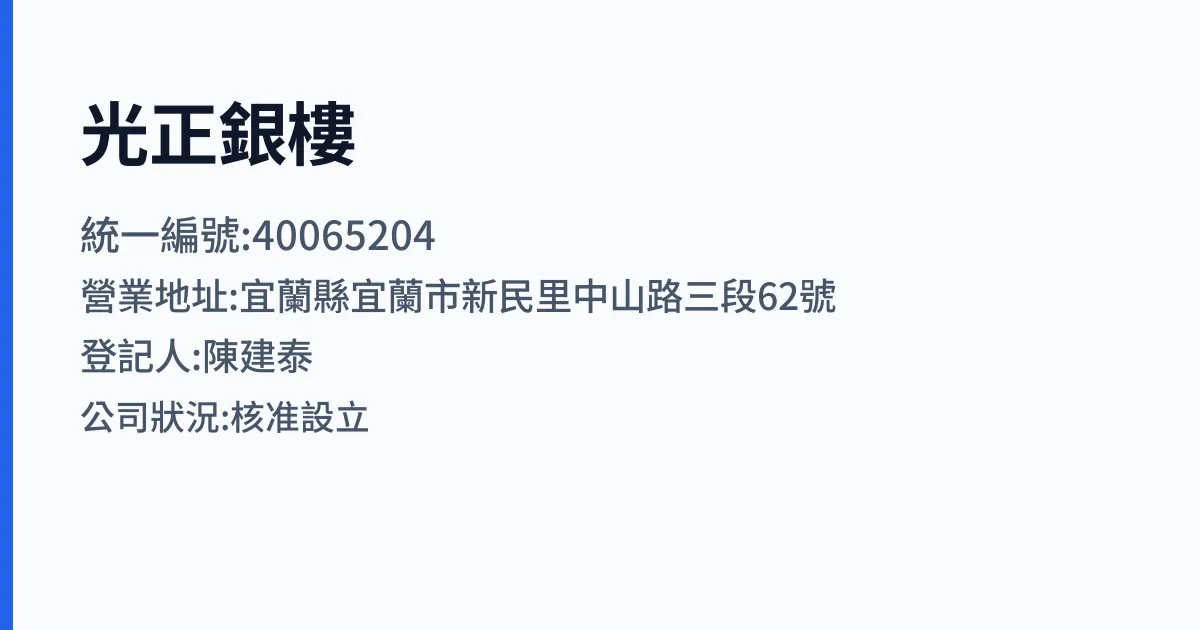 光正銀樓 - 統編 40065204(宜蘭縣) 公司登記資料與營業項目詳細圖表