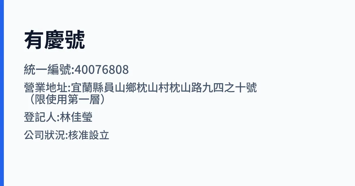 有慶號 - 統編 40076808(宜蘭縣) 公司登記資料與營業項目詳細圖表