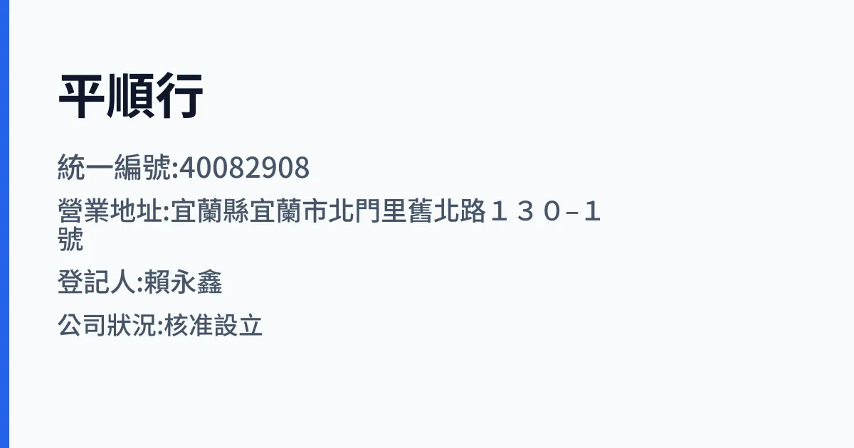 平順行 - 統編 40082908(宜蘭縣) 公司登記資料與營業項目詳細圖表