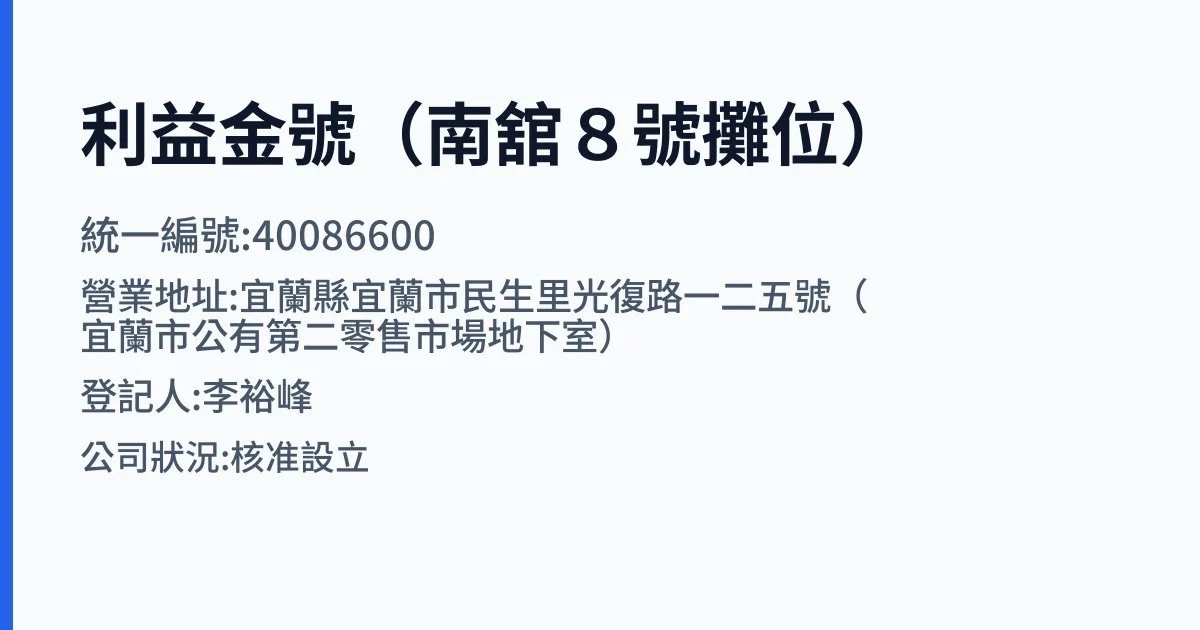 利益金號（南舘８號攤位） - 統編 40086600(宜蘭縣) 公司登記資料與營業項目詳細圖表