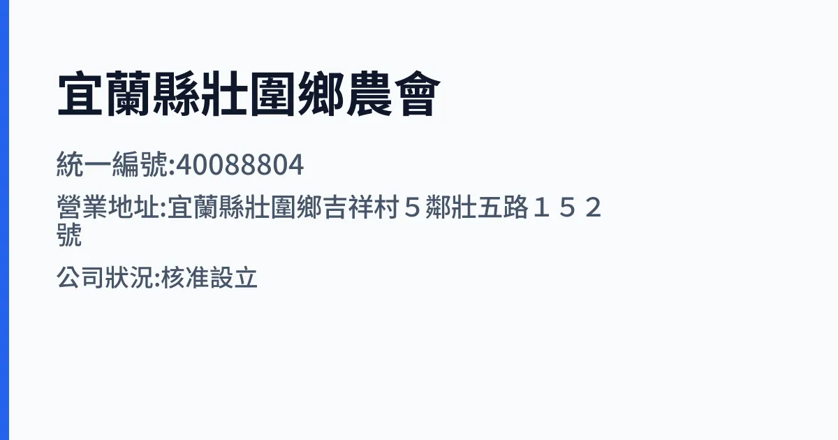 宜蘭縣壯圍鄉農會 - 統編 40088804(宜蘭縣) 公司登記資料與營業項目詳細圖表