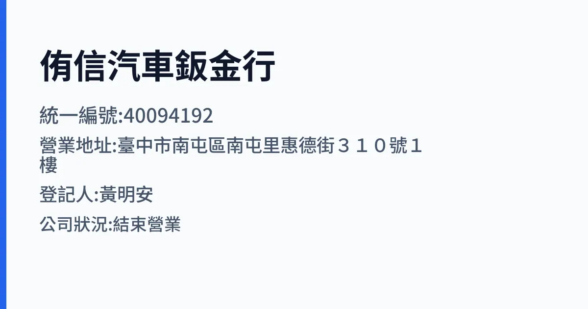 侑信汽車鈑金行 - 統編 40094192(臺中市) 公司登記資料與營業項目詳細圖表