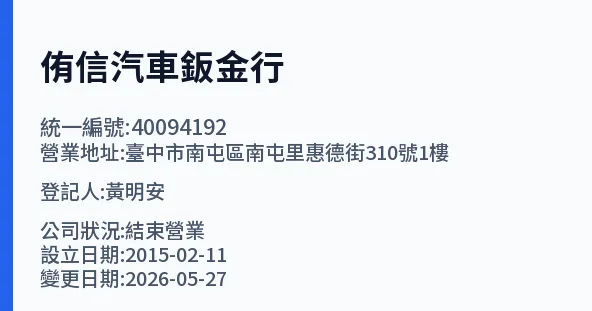 侑信汽車鈑金行的照片-統編 40094192(臺中市) 公司登記資料與營業項目詳細圖表