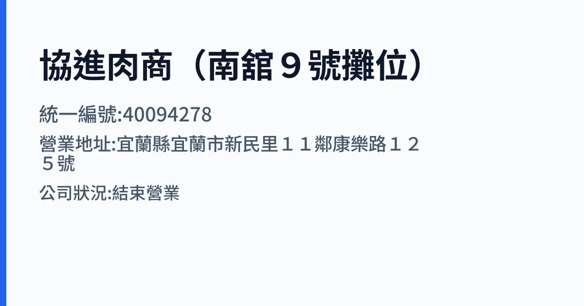 協進肉商(南舘9號攤位) - 統編 40094278(宜蘭縣) 公司登記資料與營業項目詳細圖表
