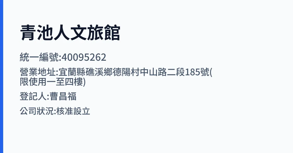 青池人文旅館 - 統編 40095262(宜蘭縣) 公司登記資料與營業項目詳細圖表