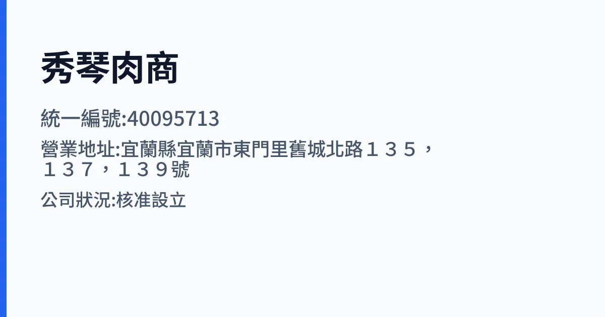 秀琴肉商 - 統編 40095713(宜蘭縣) 公司登記資料與營業項目詳細圖表