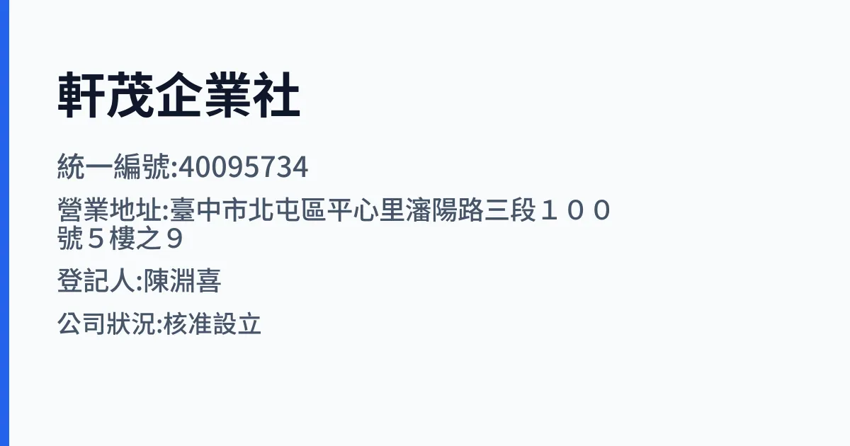 軒茂企業社 - 統編 40095734(臺中市) 公司登記資料與營業項目詳細圖表