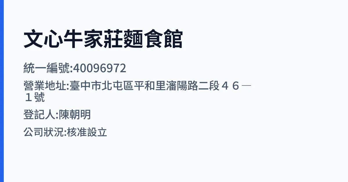 文心牛家莊麵食館 - 統編 40096972(臺中市) 公司登記資料與營業項目詳細圖表