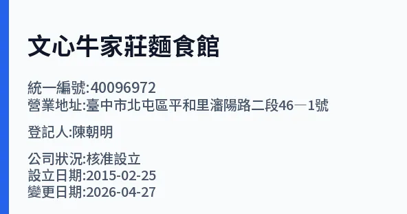 文心牛家莊麵食館的照片-統編 40096972(臺中市) 公司登記資料與營業項目詳細圖表