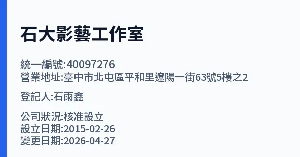 石大影藝工作室的照片-統編 40097276(臺中市) 公司登記資料與營業項目詳細圖表
