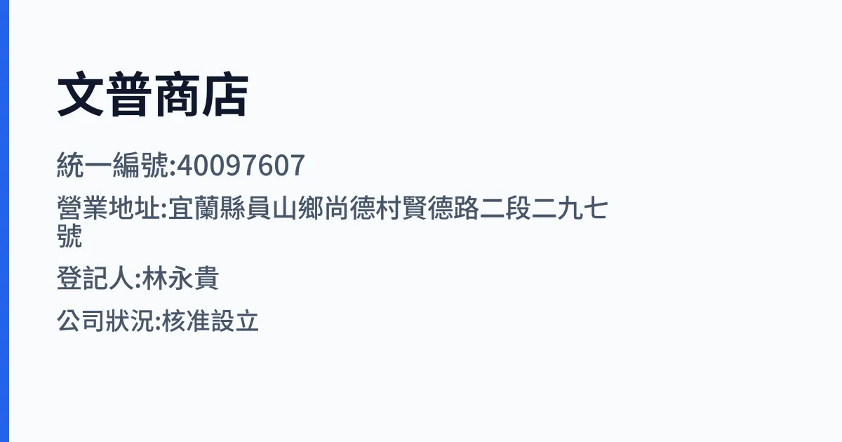 文普商店 - 統編 40097607(宜蘭縣) 公司登記資料與營業項目詳細圖表