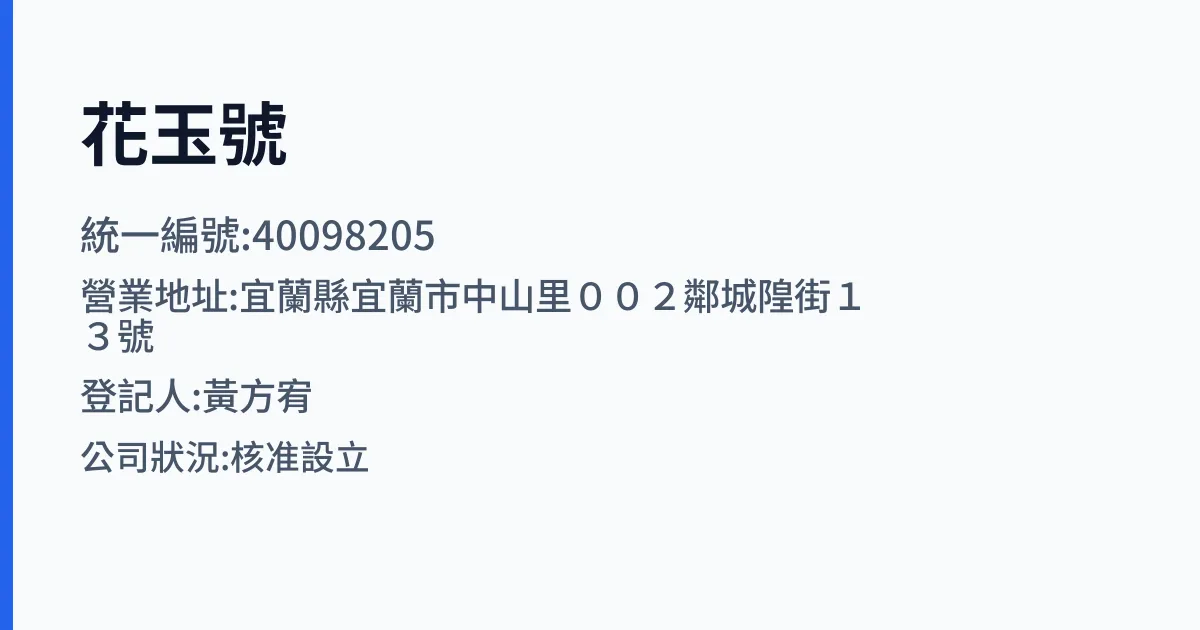 花玉號 - 統編 40098205(宜蘭縣) 公司登記資料與營業項目詳細圖表