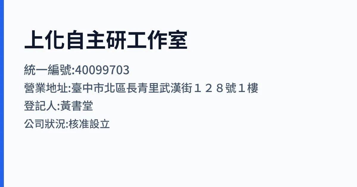 上化自主研工作室 - 統編 40099703(臺中市) 公司登記資料與營業項目詳細圖表
