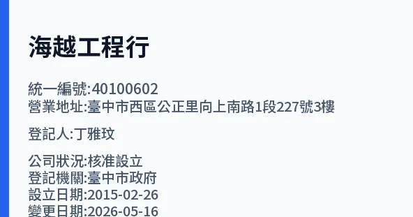 海越工程行的照片-統編 40100602(臺中市) 公司登記資料與營業項目詳細圖表