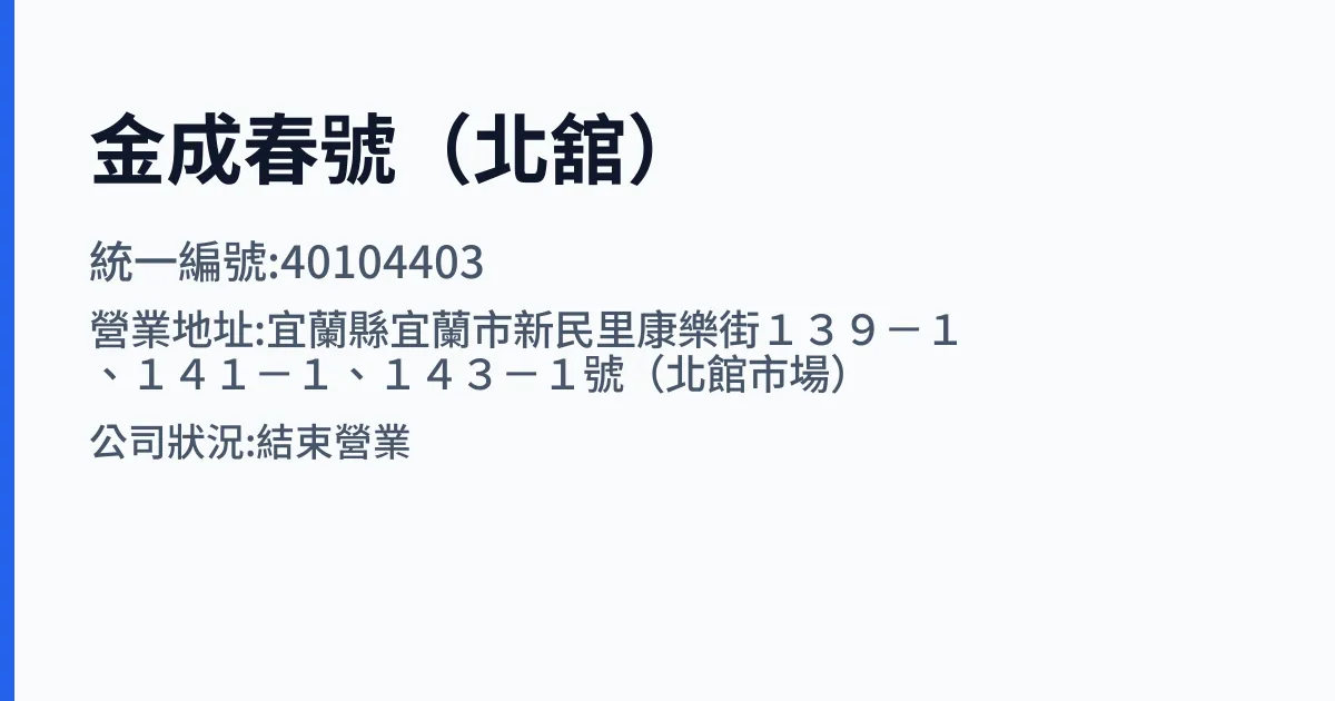 金成春號（北舘） - 統編 40104403(宜蘭縣) 公司登記資料與營業項目詳細圖表