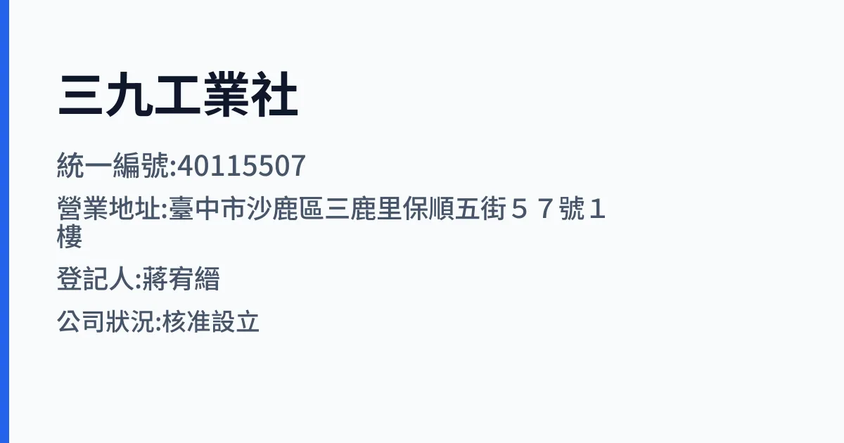 三九工業社 - 統編 40115507(臺中市) 公司登記資料與營業項目詳細圖表