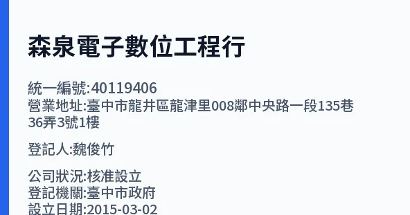 森泉電子數位工程行的照片-統編 40119406(臺中市) 公司登記資料與營業項目詳細圖表