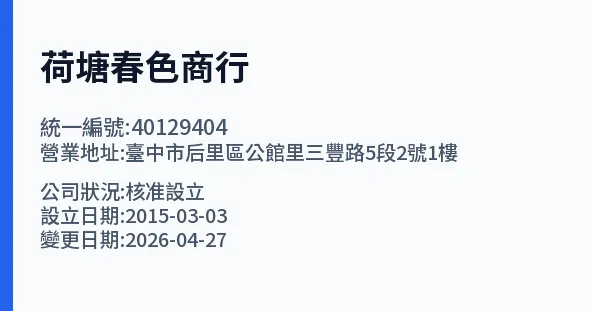 荷塘春色商行的照片-統編 40129404(臺中市) 公司登記資料與營業項目詳細圖表